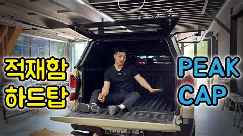 날 좋을 때 누워 쉬기 딱 좋은 픽업트럭만의 혜택 적재함 하드탑 피크 캡 Youtube