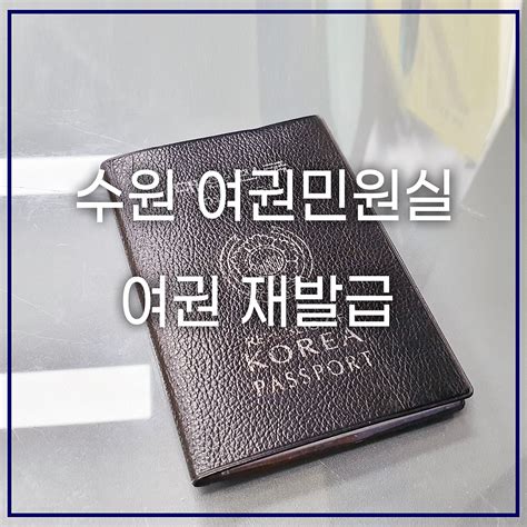 수원 여권민원실 운영시간 위치 준비물 서류 여권 재발급 이름 영어로 쓰는 법