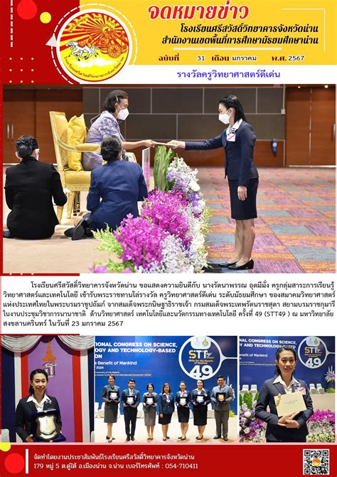 โรงเรียนศรีสวัสดิ์ว โรงเรียนศรีสวัสดิ์วิทยาคารจังหวัดน่าน