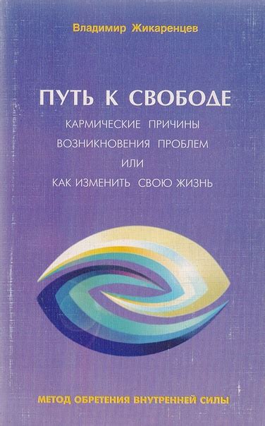 Жикаренцев Владимир. Путь к свободе. Книга первая: Кармические причины ...