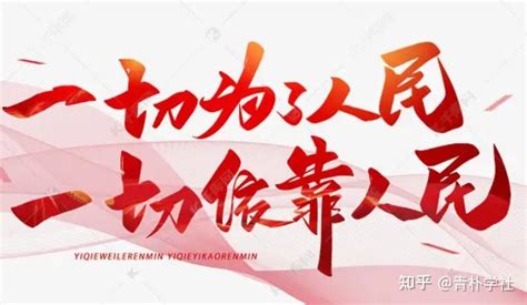 人民是历史的创造者 知乎