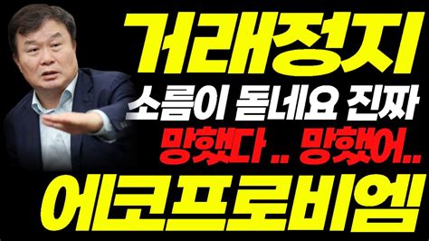 에코프로비엠 드디어 터질게 터졌습니다 미친 공시 미쳤다 진짜 Youtube