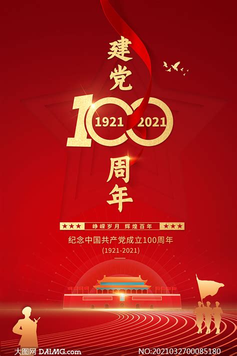 建党100周年宣传海报模板psd素材大图网图片素材