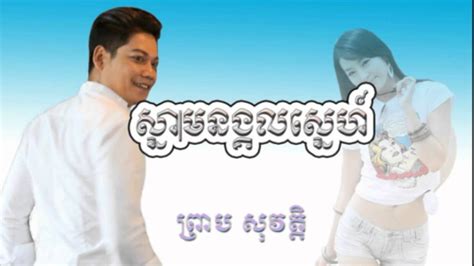 ស្នាមនង្គ័លស្នេហ៍ ព្រាប សុវត្តិ Preap Sovath Khmer Song Youtube