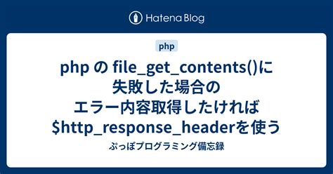 Php の Filegetcontentsに失敗した場合のエラー内容取得したければresponseheaderを使う ぷっぽプログラミング備忘録