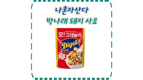 나혼자산다 박나래 시리얼 이장우 씨리얼 돼지 사료 초코 과자 다이제 나혼산 정보