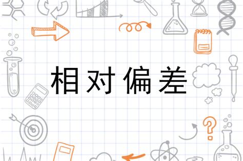 相对偏差 统计学定义 搜狗百科