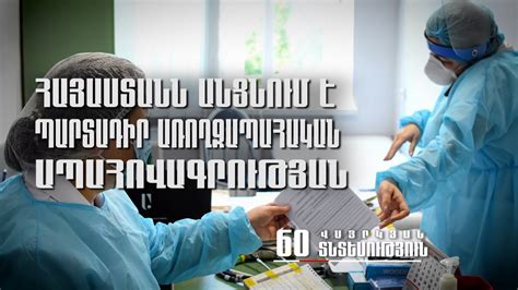 Հայաստանն անցնում է պարտադիր առողջապահական ապահովագրության Youtube
