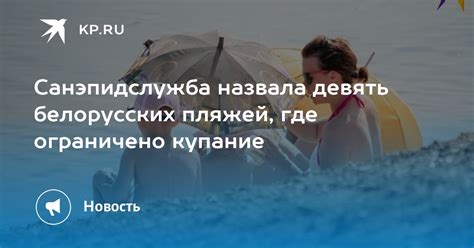 Санэпидслужба назвала девять белорусских пляжей где ограничено купание Kp Ru