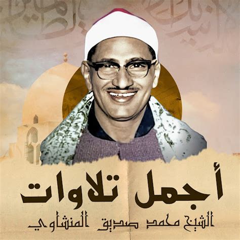 أجمل تلاوات الشيخ محمد صديق المنشاوي Album By الشيخ محمد صديق المنشاوي