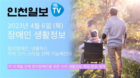 장애인 생활정보 청각장애인 넷플릭스 자막 크기·스타일 선택 가능해진다 外 230406 Youtube