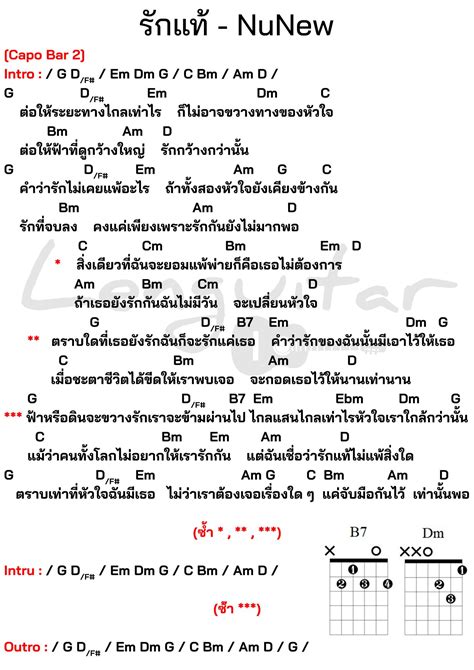 คอร์ดเพลง รักแท้ Nunew [คอร์ดเพลงง่ายๆ] Lenguitar