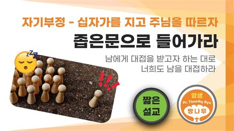 좁은문으로 들어가라 [짧은설교] 자기를 부인하고 자기 십자가를 지고 Youtube