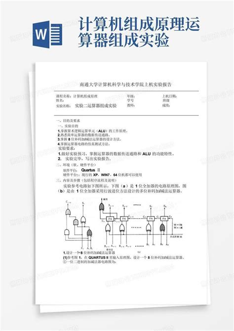 计算机组成原理 运算器组成实验word模板下载 编号ldbgjwgv 熊猫办公