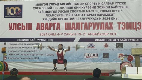 Хүндийн өргөлтийн Залуучуудын 2024 оны улсын аварга шалгаруулах тэмцээний эхний өдөр Орхон