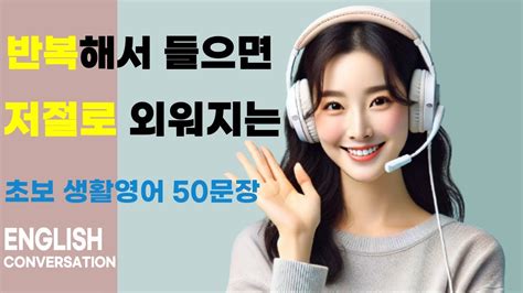 No1 초보를 위한 생활영어 50문장듣다보면 절로 스며드는 영어회화 Youtube