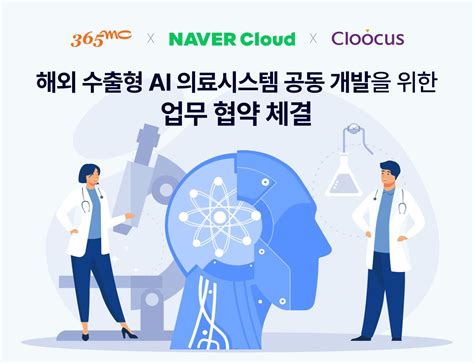 Press 365mc Cloocus And Naver Cloud Sign Agreement To Jointly Develop AI Powered Medical