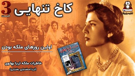 کاخ تنهایی قسمت سوم از مجموعه خاطرات ملکه ثریا پهلوی اسفندیاری
