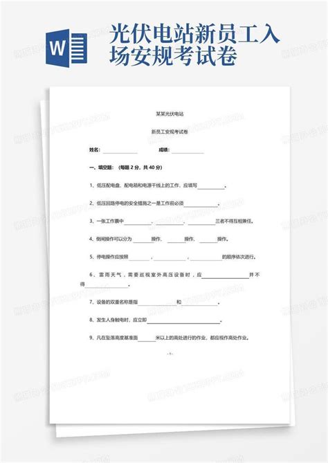 光伏电站新员工入场安规考试卷Word模板下载 编号qvgvjxjx 熊猫办公