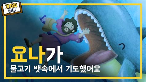 겨자씨성경 7 요나가 물고기 뱃속에서 기도했어요 Youtube