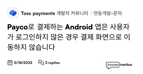 Payco로 결제하는 Android 앱은 사용자가 로그인하지 않은 경우 결제 화면으로 이동하지 않습니다 Toss