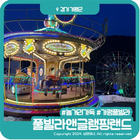 가평풀빌라펜션추천 놀거리 많은 가족숙소 풀빌라앤글램핑랜드 네이버 블로그