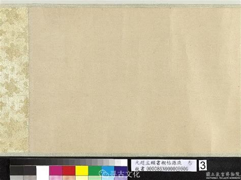 元赵孟頫书禊帖源流卷 台北故宫博物院藏高清图 寻古文化