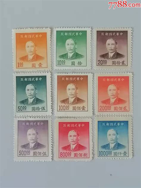1949年前民国普通邮票民普50大东一版孙中山像全套票新票 民国邮票 7788收藏