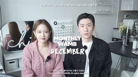 월간 Wamb 12월호 🗓 이달의 잘 산 소비 알레시 슈프림 엔알세라믹스 압구정 와인바 에이치픽스 연말에 듣기 좋은 음악 책 추천 Youtube