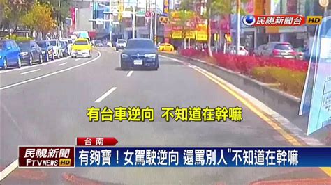 女駕駛逆向 還罵別人不知道在幹嘛－民視新聞 Youtube