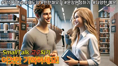 중간광고없음 쉽게 도움요청하기 편하게 말해바영 모아듣기 Smalltalk 역할극 빈칸채우기 영어말하기 다양한예문 Youtube