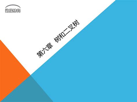 第六章树和二叉树 word文档在线阅读与下载 无忧文档