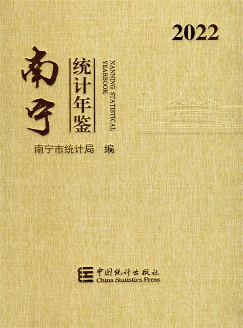 南宁统计年鉴2022 统计年鉴网