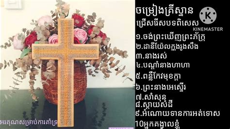 ជ្រេីសរេីសបទ ចម្រៀងគ្រីស្ទាន Khmer ពិរោះៗ Youtube
