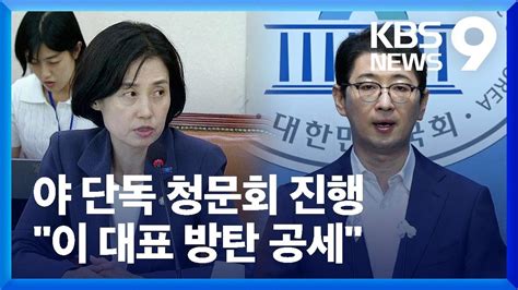 야 법사위·과방위 단독 청문회 개최…여 강력 반발 [9시 뉴스] Kbs 2024 06 21 Youtube