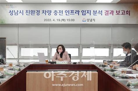 성남시 친환경 차량 충전 인프라 입지 분석 결과 보고회 열어 아주경제