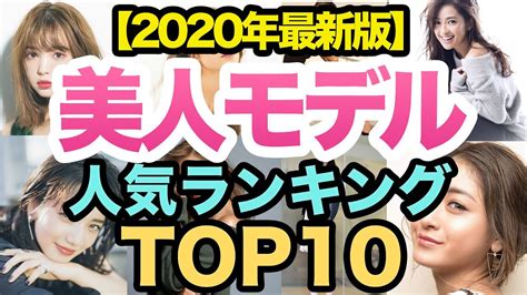 美人モデル人気ランキングtop10【2020年最新版】日本 国内 Youtube