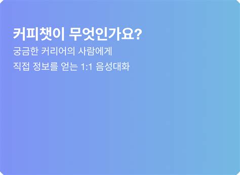 커리어 대화 연결 플랫폼 커피챗