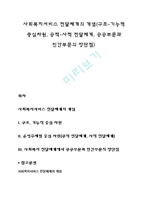 사회복지서비스 전달체계의 개념구조 기능적 중심차원 공적 사적 전달체계 공공부문과 민간부문의 장단점인문사회레포트