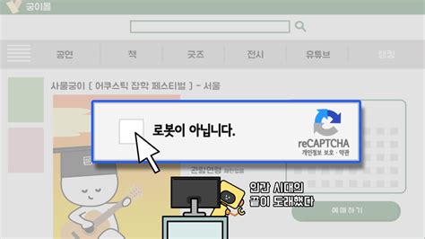 로봇이 아닙니다는 왜 뜨는 걸까