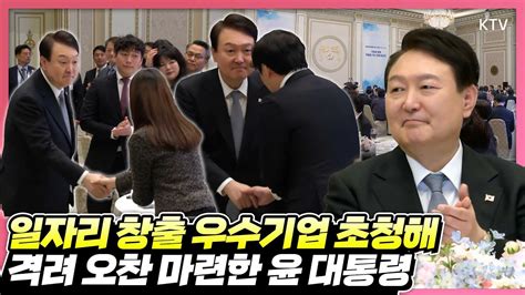 윤 대통령 일자리 창출 우수기업 초청해 그간의 공로를 격려하는 오찬 행사 마련 노동개혁과 교육개혁을 통한 양질의 일자리 창출 방안 당부 Youtube 윤 대통령 일자리 창출 우수기업 초청해 그간의 공로를 격려하는 오찬 행사 마련 노동개혁과 교육개혁을 통한 양질의 일자리 창출 방안 당부 Youtube
