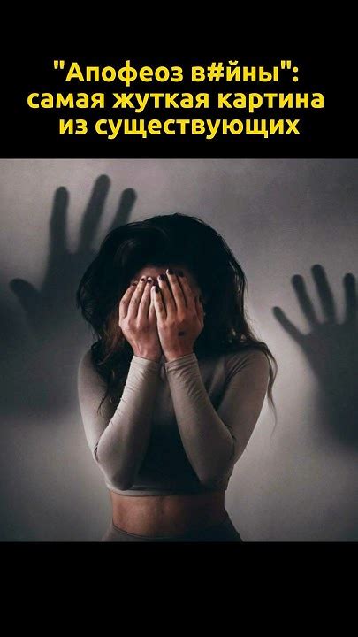 Самая жуткая картина Верещагина историяискусств история живопись Youtube