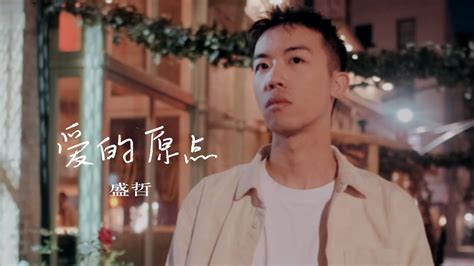 盛哲 爱的原点 Back To The Start爱在这座城市没有终点 Official Lyric Video YouTube