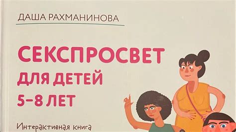 О книге «Секспросвет для детей 5 7 лет Youtube