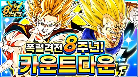폭렬격전 8주년 카운트 다운 이벤트 미리 보기 드래곤볼z 폭렬격전 Youtube