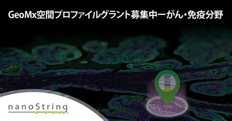 GeoMx空間解析研究助成 NanoString