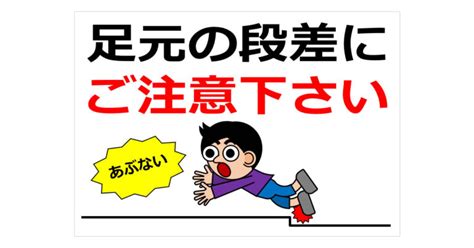 足元の段差にご注意くださいの貼り紙 フリー貼り紙のペラガミcom