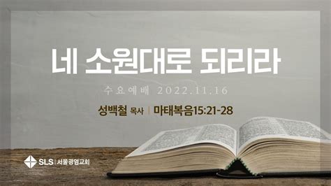 예수님의발자취 네 소원대로 되리라 마태 성백철 목사 YouTube