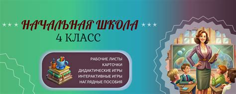 Начальная школа 4 класс Методический материал для учителей начальных классов работающих в 4