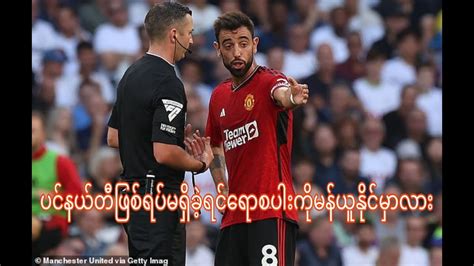 ပင်နယ်တီဖြစ်ရပ်မရှိခဲ့ရင်ရော စပါးကို မန်ယူနိုင်မှာလား Youtube